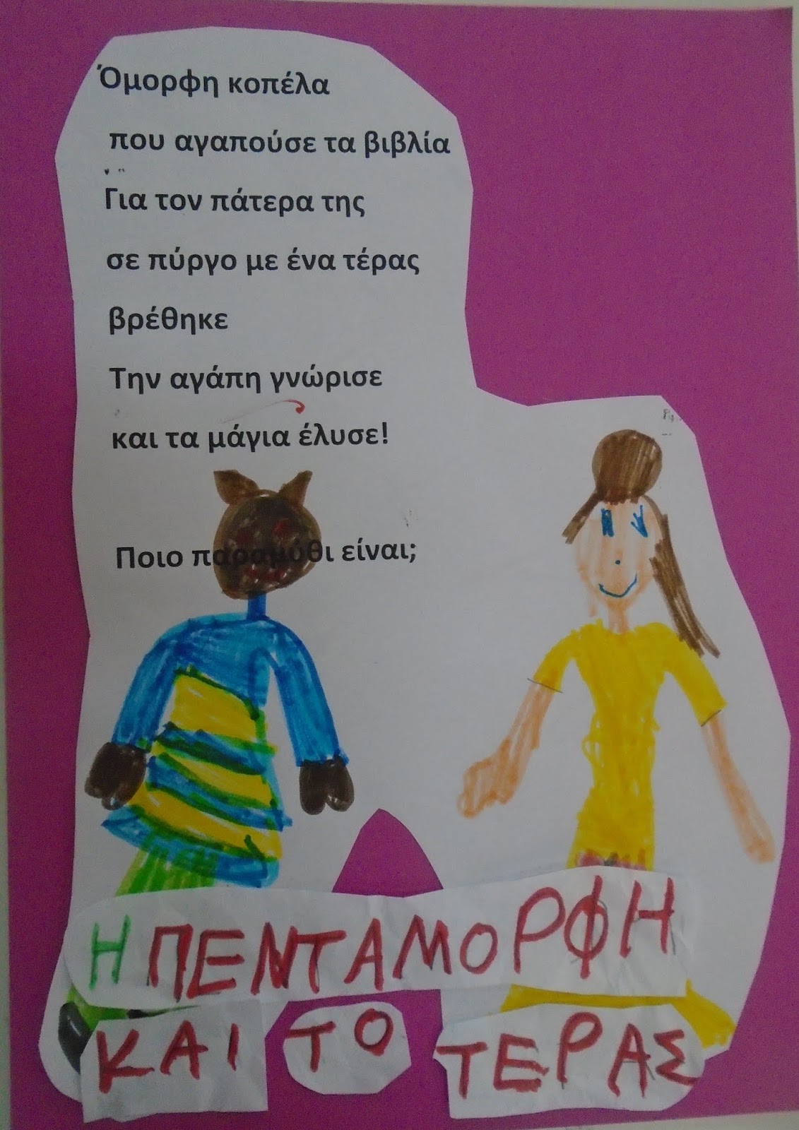 5 ΝΗΠΙΑΓΩΓΕΙΟ ΚΑΛΑΜΑΤΑΣ : ΤΑ ΔΙΚΑ ΜΑΣ ΑΙΝΙΓΜΑΤΑ ΓΙΑ ΤΑ ΠΑΡΑΜΥΘΙΑ