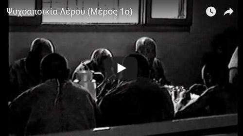 ΨυχοΑντιMαχίες: Τρεις ταινίες για το "ψυχιατρικό άσυλο" της Λέρου: "Οι ...