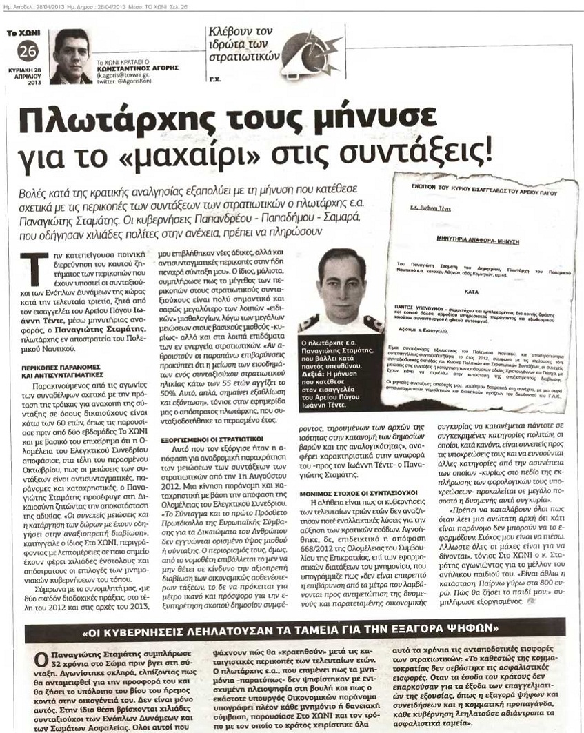 ΠΕΡΙΚΟΠΕΣ ΠΑΡΑΝΟΜΕΣ ΚΑΙ ΑΝΤΙΣΥΝΤΑΓΜΑΤΙΚΕΣ - ΣΤΡΑΤΙΩΤΙΚΑ ΘΕΜΑΤΑ... ΕΠ ΩΜΟΥ