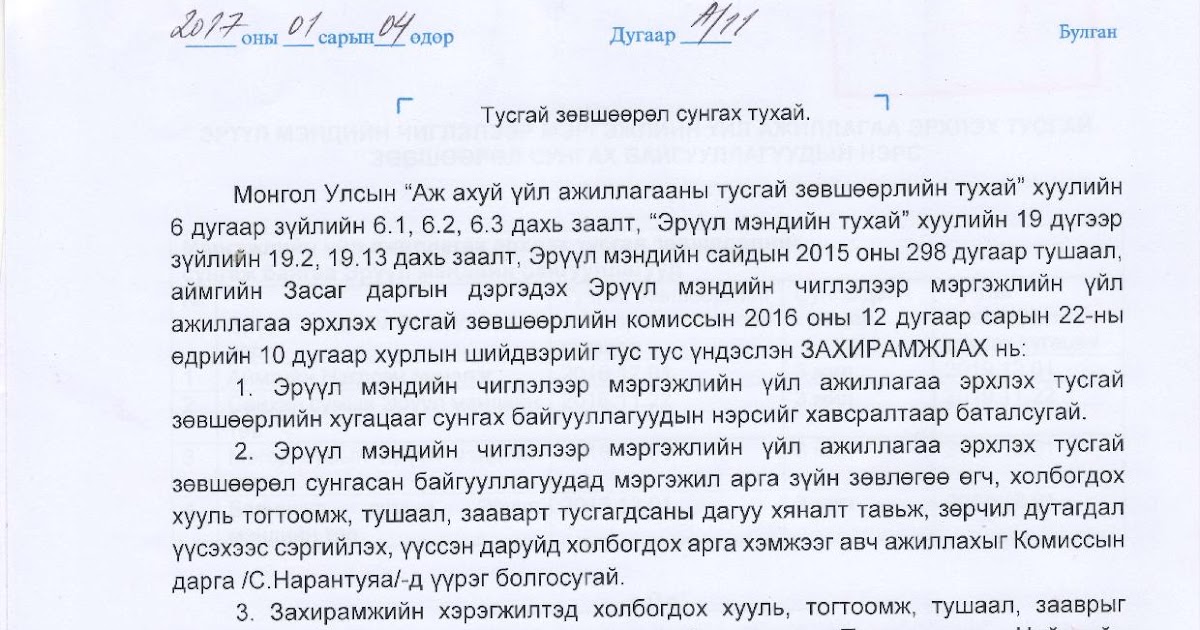 Булган аймгийн Эрүүл мэндийн газар АЙМГИЙН ЗАСАГ ДАРГЫН А 11 ДУГААР