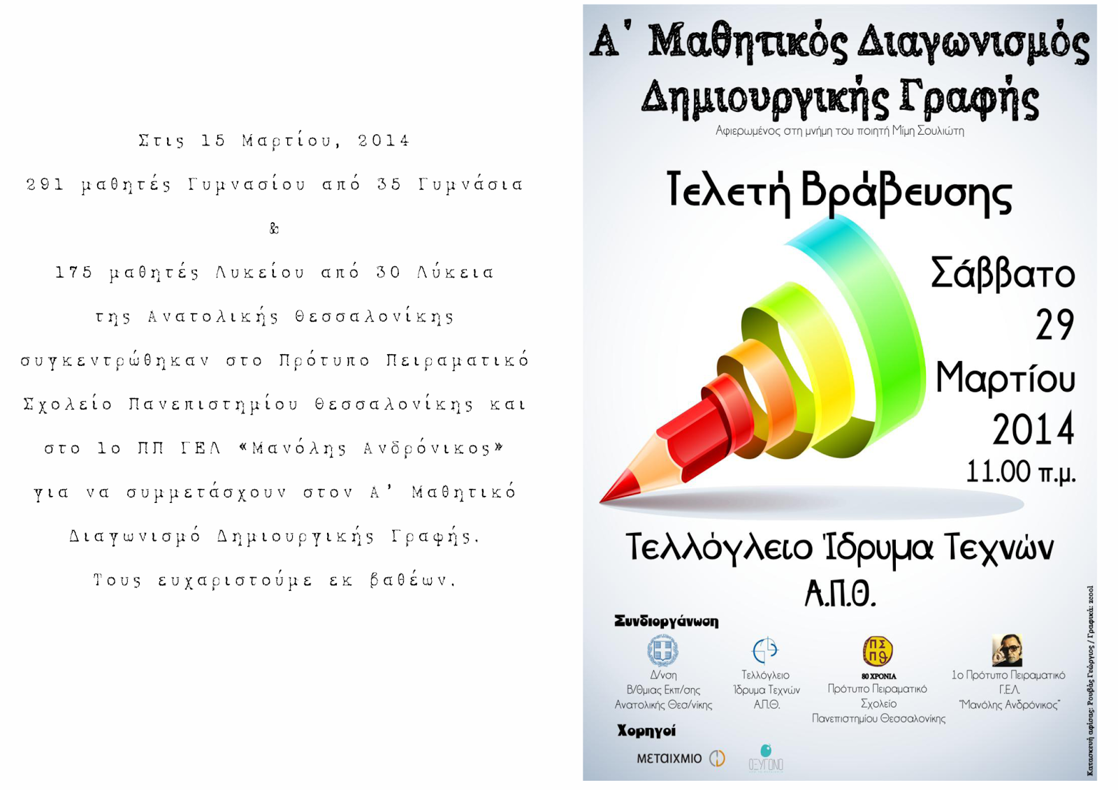 Α' ΜΑΘΗΤΙΚΟΣ ΔΙΑΓΩΝΙΣΜΟΣ ΔΗΜΙΟΥΡΓΙΚΗΣ ΓΡΑΦΗΣ ~ Όμιλος Δημιουργικής ...