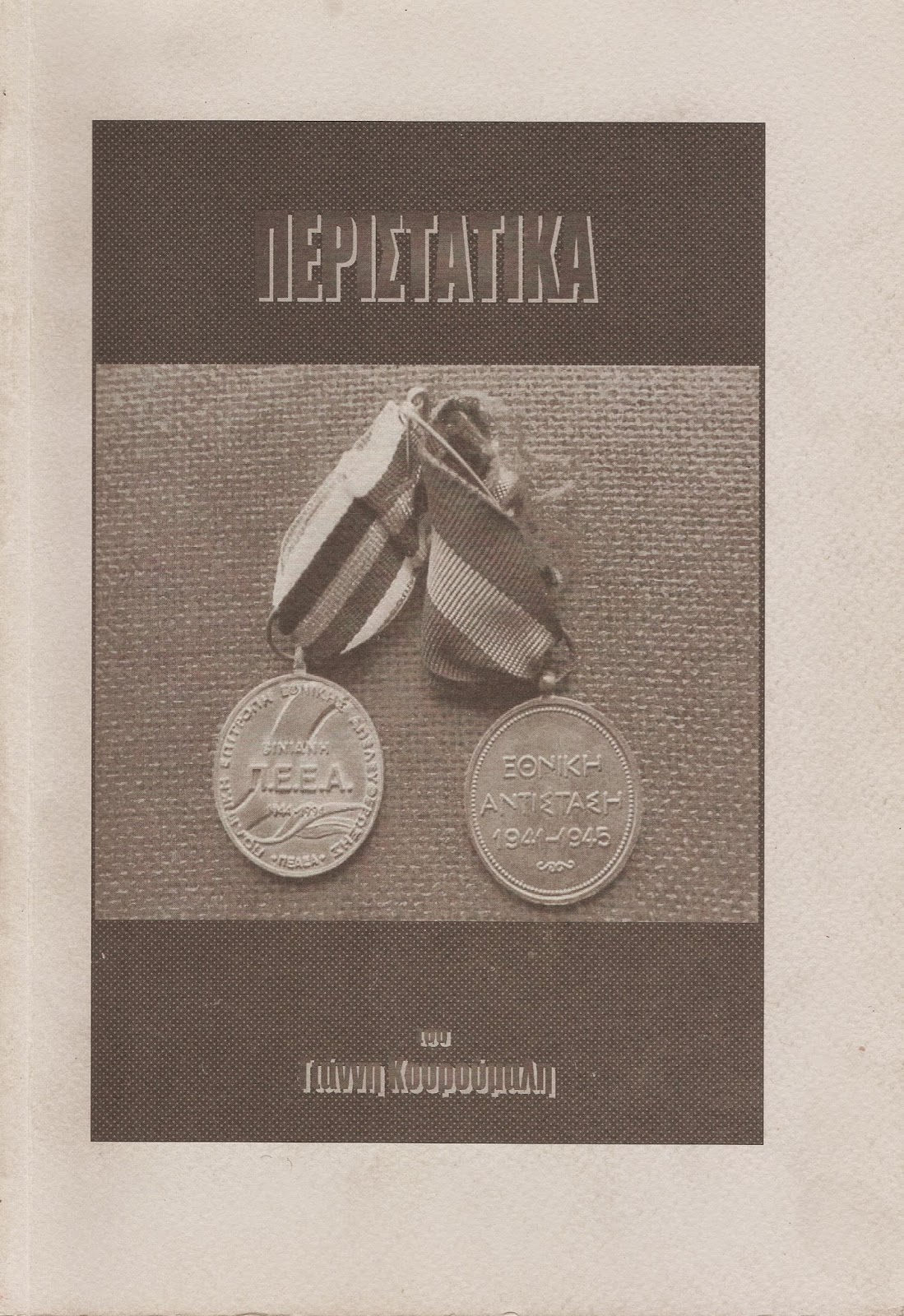 ΚΕΡΑΥΝΟΣ ΕΝ ΑΙΘΡΙΑ: (077).Εμφυλιακά περιστατικά στην Αργολιδο-Κορινθία ...