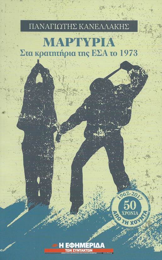 ΜΑΡΤΥΡΙΑ. Στα κρατητήρια της ΕΣΑ το 1973 (Μέρος 3ο) | ΙΣΤΟΡΙΑ ...