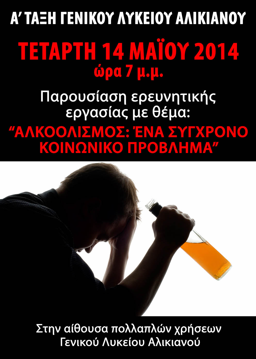 Γενικό Λύκειο Αλικιανού: Μαΐου 2014
