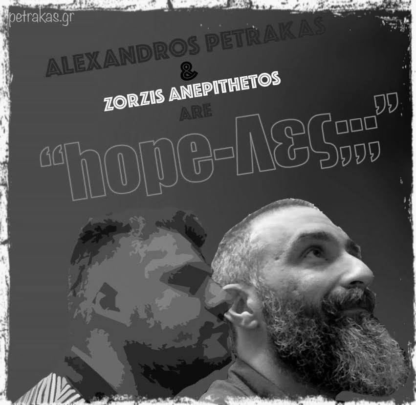 ΠΡΕΖΑ TV ©: Ο ΑΛΕΞΑΝΔΡΟΣ ΠΕΤΡΑΚΑΣ ΞΑΝΑΧΤΥΠΑ! JERONIMO GROOVY ...