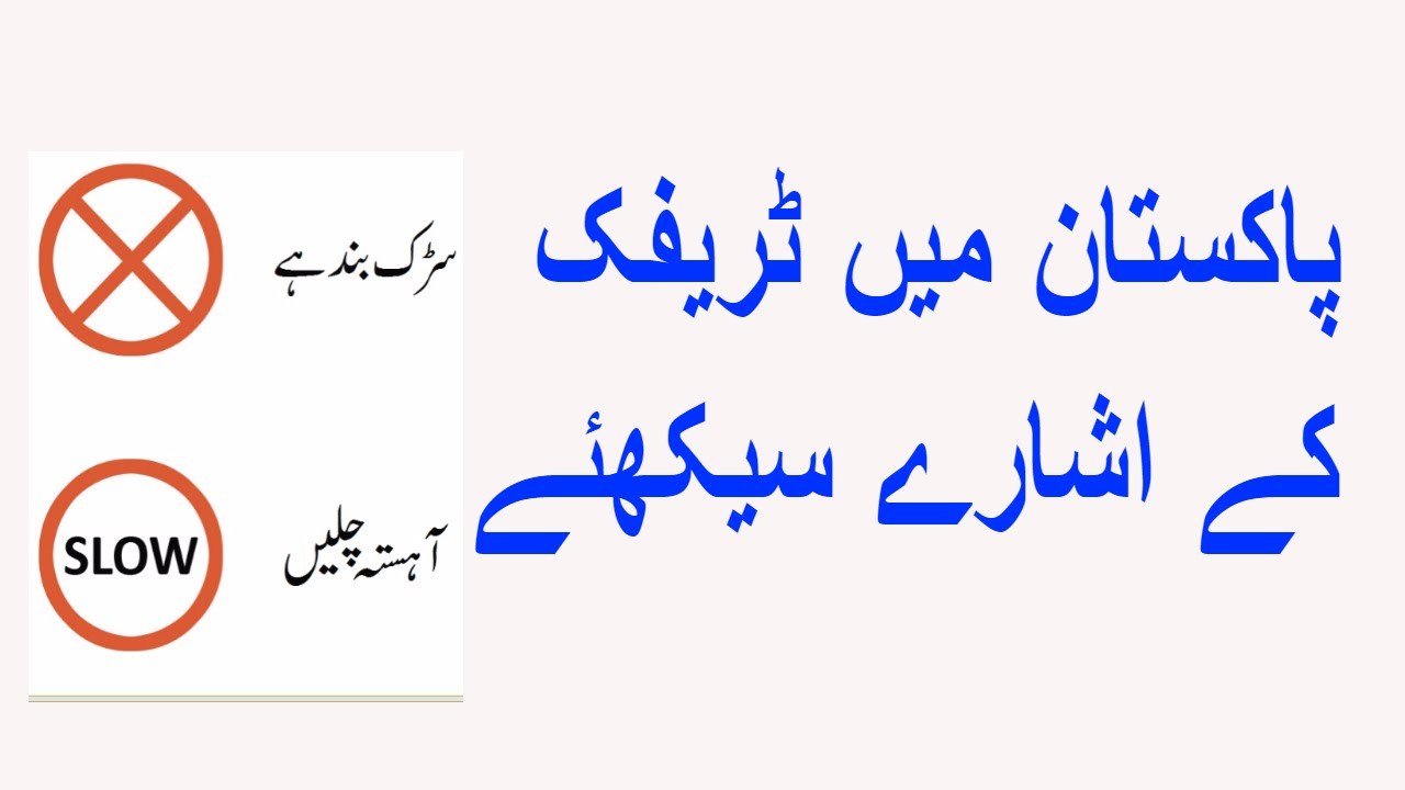 Road signs in Pakistan