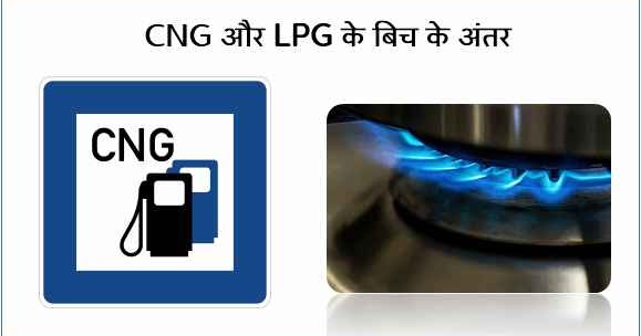CNG & LPG Full Form- CNG aur LPG में अंतर - Hindimeearn.Com
