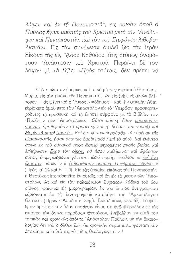 ΧΡΙΣΤΙΑΝΙΚΗ ΟΡΘΟΔΟΞΗ ΠΙΣΤΗ: ΠΕΡΙ ΝΕΩΝ ΕΙΚΟΝΟΜΑΧΩΝ : Ήτοι , μελέτη ήτις ...