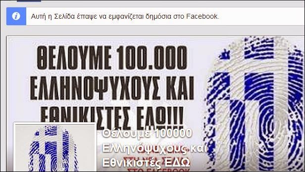ΠΑΛΙ ΤΑ ΙΔΙΑ ΑΠΟ ΤΟ FACEBOOK... ΜΕΤΩΠΙΚΗ ΕΠΙΘΕΣΗ ΚΑΙ ΔΙΑΓΡΑΦΗ ΣΕΛΙΔΩΝ ...