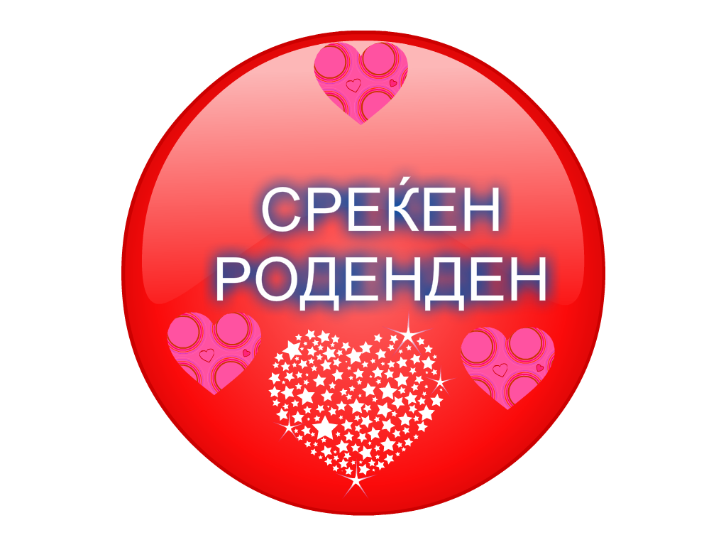 zivotot e prikazna: Rodendenski cestitki