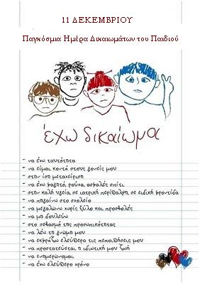 ΟΛΟΥ ΤΟΥ ΚΟΣΜΟΥ ΤΑ ΠΑΙΔΙΑ