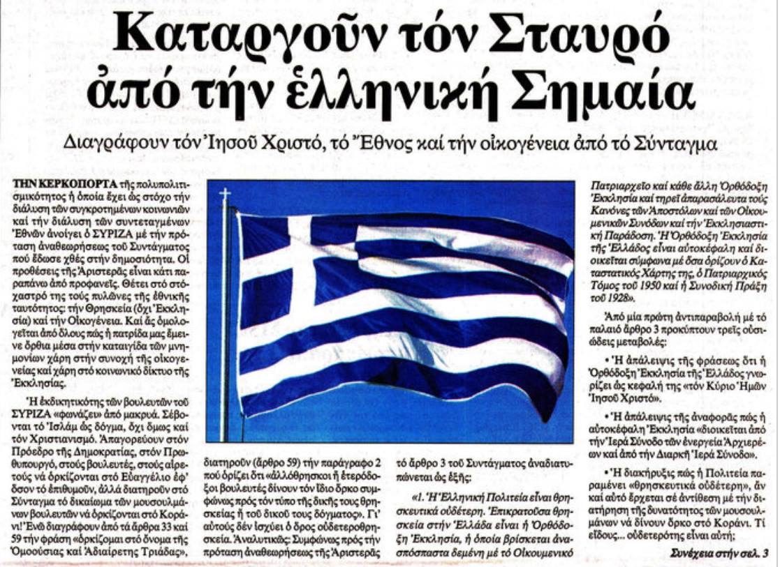 ΚΑΤΑΡΓΟΥΝ ΤΟΝ ΣΤΑΥΡΟ ΑΠΟ ΤΗΝ ΕΛΛΗΝΙΚΗ ΣΗΜΑΙΑ; - ΕΝ ΤΟΥΤΩ ΝΙΚΑ ☦
