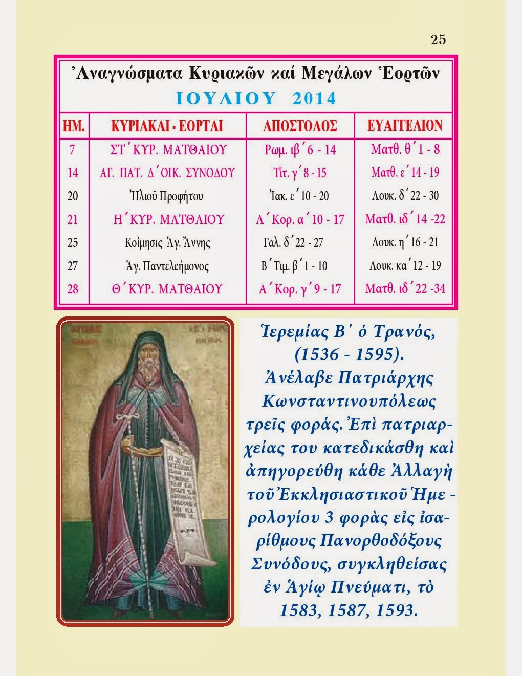 ΧΡΙΣΤΙΑΝΙΚΗ ΟΡΘΟΔΟΞΗ ΠΙΣΤΗ: ΗΜΕΡΟΛΟΓΙΟΝ 2014 ΤΗΣ ΓΝΗΣΙΑΣ ΕΚΚΛΗΣΙΑΣ ΤΟΥ ...