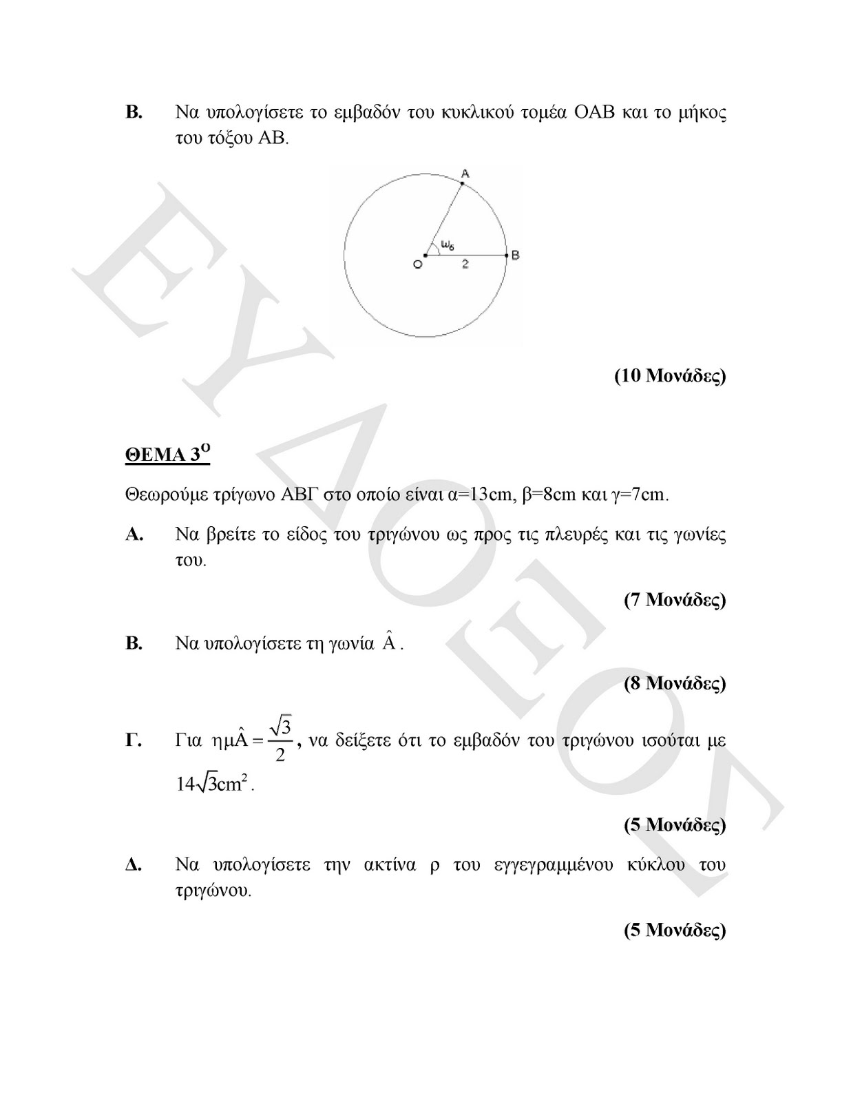 ΜΑΘΗΜΑΤΙΚΟ ΧΩΡΙΟ: ΓΕΩΜΕΤΡΙΑ Β ΛΥΚΕΙΟΥ (ΔΙΑΓΩΝΙΣΜΑ ΕΠΑΝΑΛΗΠΤΙΚΟ 9)