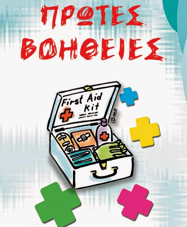 Νηπίων καταστάσεις : ΕΝΗΜΕΡΩΣΗ ΓΙΑ ΠΡΩΤΕΣ ΒΟΗΘΕΙΕΣ ΣΕ ΣΧΟΛΙΚΗ ΜΟΝΑΔΑ