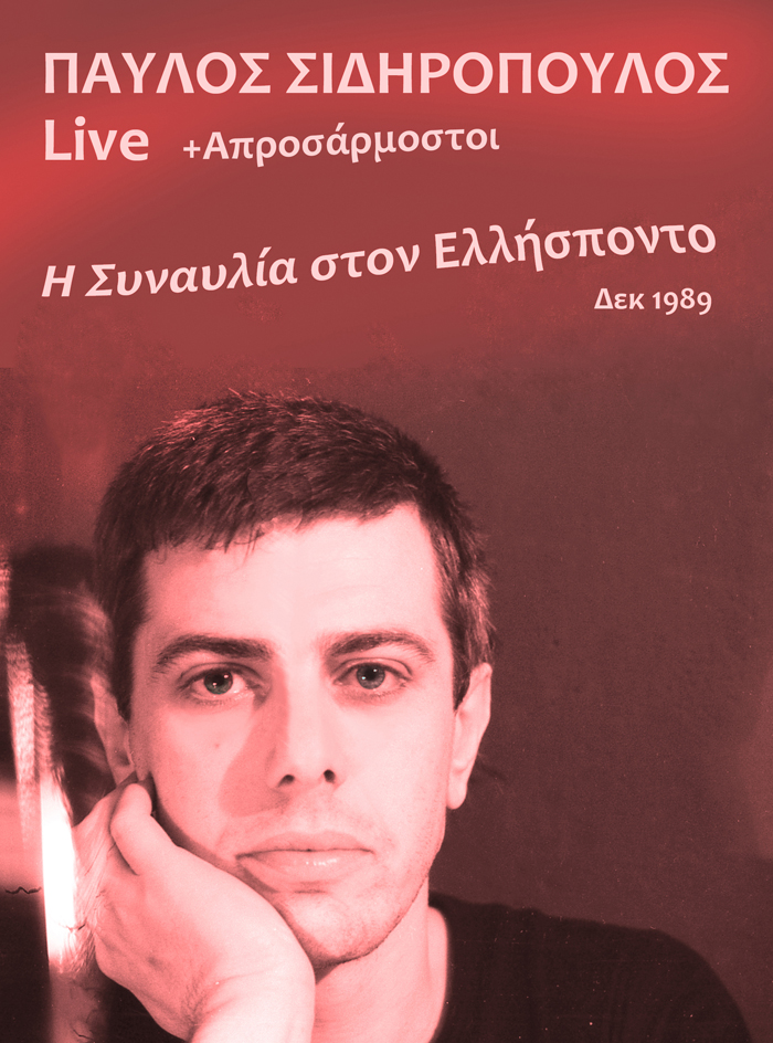 ΙΣΤΟΡΙΑ ΤΗΣ ΕΛΛΗΝΙΚΗΣ ΝΕΟΛΑΙΑΣ: ΠΑΥΛΟΣ ΣΙΔΗΡΟΠΟΥΛΟΣ- Συναυλία στον ...