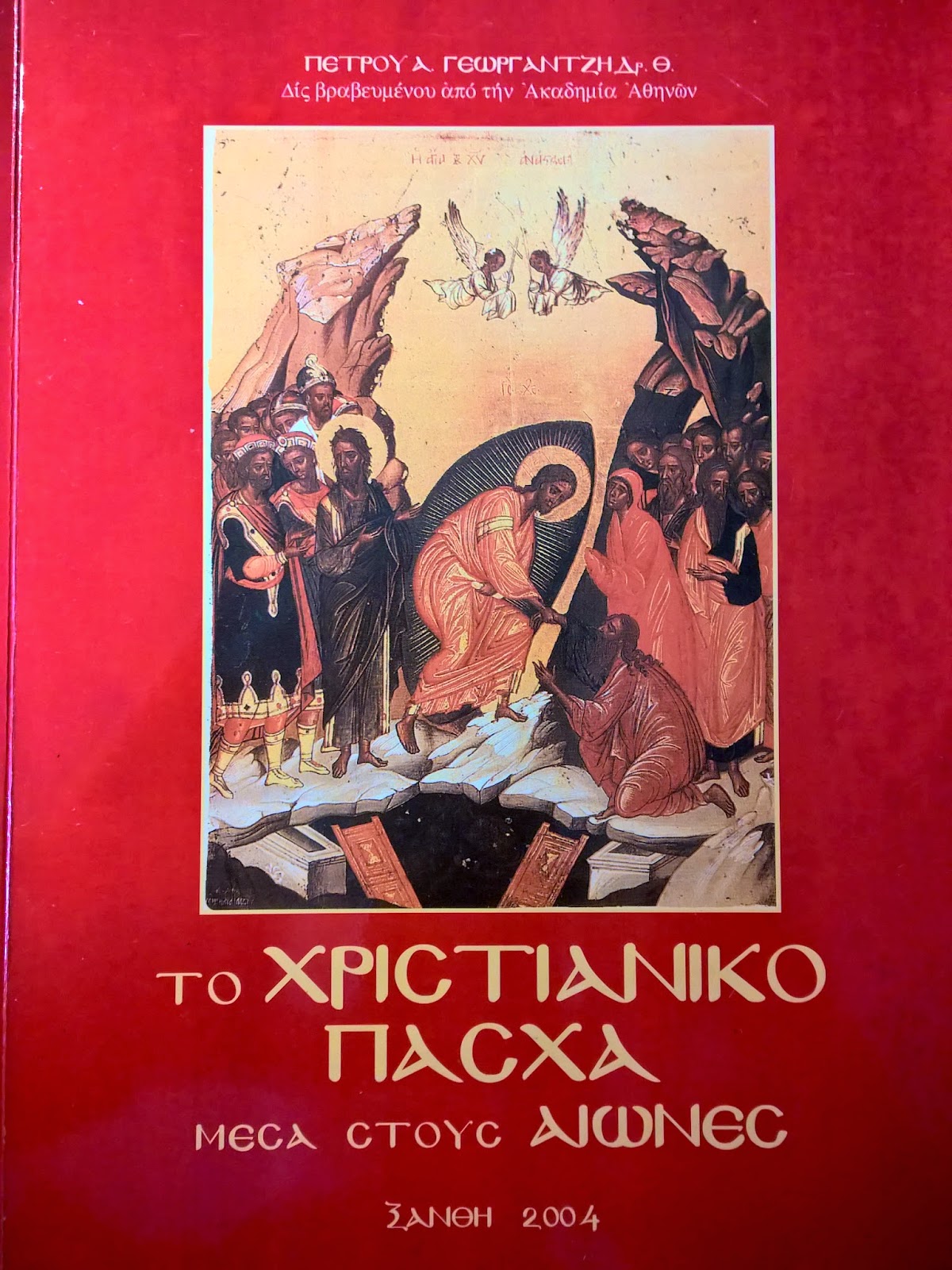 Βίωμα [Erlebnis]: Π. ΓΕΩΡΓΑΝΤΖΗΣ, ΤΟ ΧΡΙΣΤΙΑΝΙΚΟ ΠΑΣΧΑ ΜΕΣΑ ΣΤΟΥΣ ΑΙΩΝΕΣ