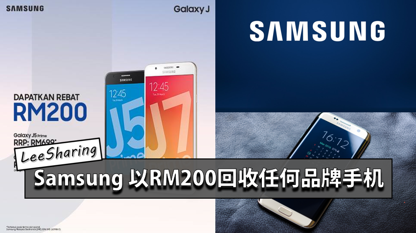 Samsung 以RM200回收任何品牌手机！家里有旧手机的朋友可以考虑哦！ - Leesharing