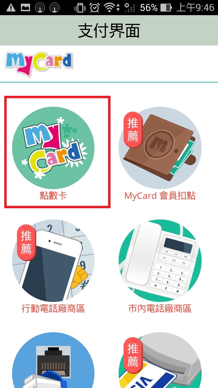 .: 桃花緣紀 MyCard儲值教學