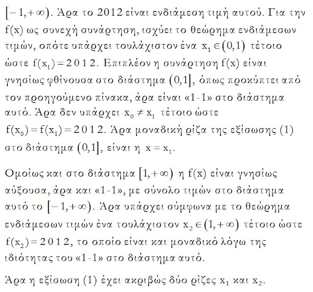 Μαθηματικά και ... άλλα: ΠΑΝΕΛΛΗΝΙΕς 2012 ΘΕΜΑΤΑ ΚΑΙ ΛΥΣΕΙς