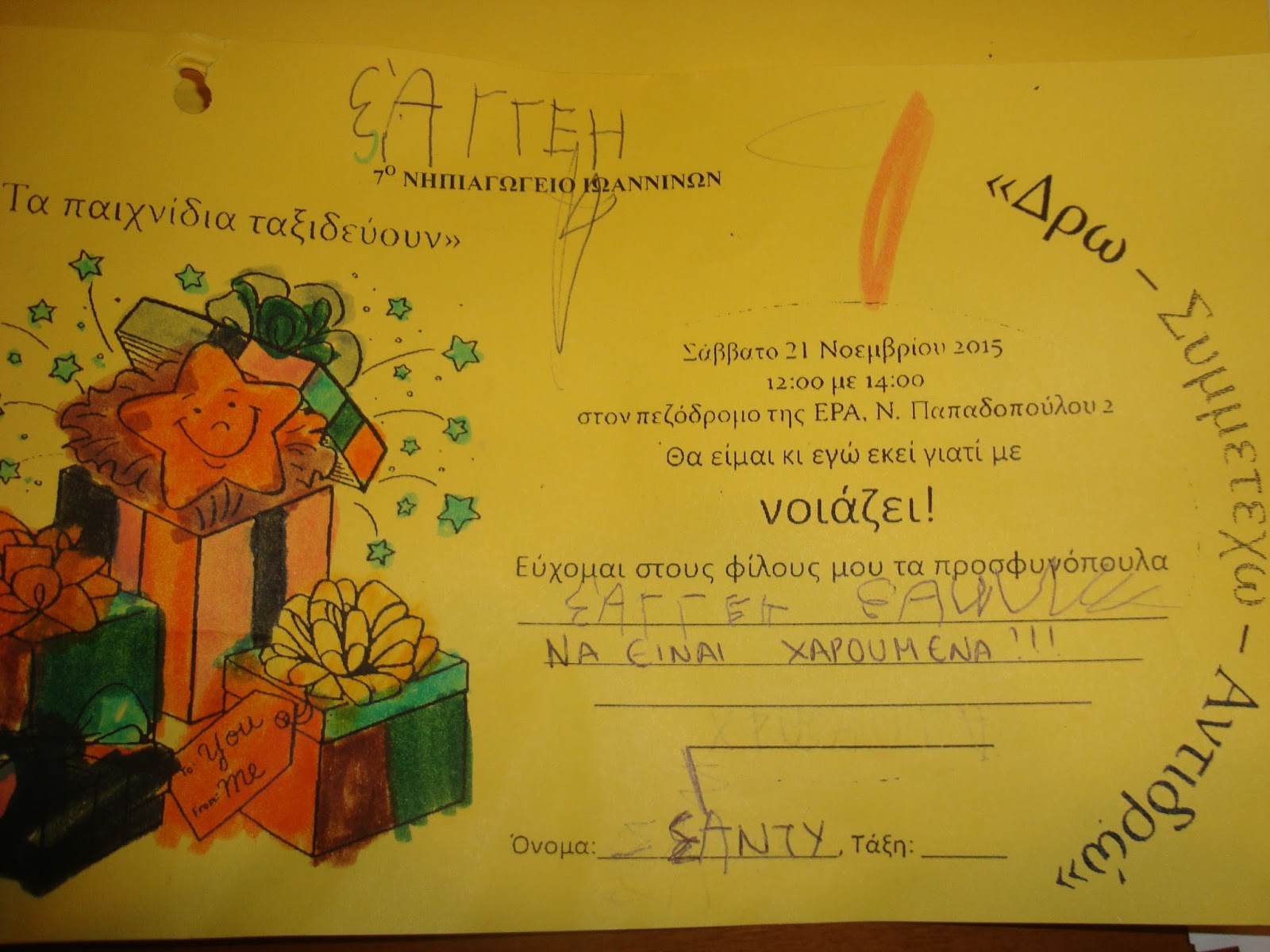 7ο ΝΗΠΙΑΓΩΓΕΙΟ ΙΩΑΝΝΙΝΩΝ -ΤΑ ΝΗΠΙΑ ΤΑΞΙΔΕΥΟΥΝ....: Νοεμβρίου 2015