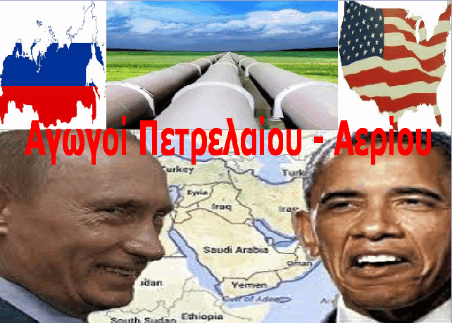 koursaros: ΑΓΩΓΟΙ ΠΕΤΡΕΛΑΙΟΥ-ΑΕΡΙΟΥ……….ΗΠΑ-ΕΕ-ΚΑΤΑΡ-ΤΟΥΡΚΙΑ…ΕΝΑΝΤΙΟΝ ...