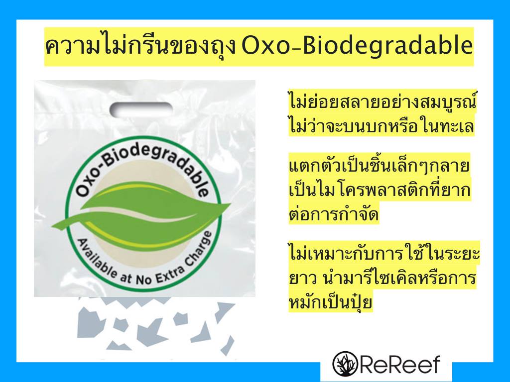 ทำไมสหภาพยุโรปเลิกใช้ถุงพลาสติกแบบ Oxo-biodegradable