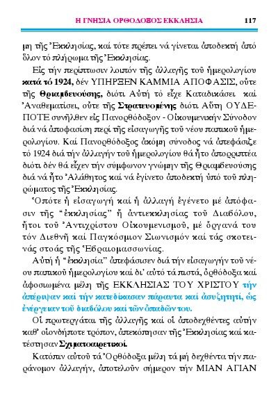 ΧΡΙΣΤΙΑΝΙΚΗ ΟΡΘΟΔΟΞΗ ΠΙΣΤΗ: Η ΕΚΚΛΗΣΙΑ ΤΟΥ ΧΡΙΣΤΟΥ ΚΑΙ ΑΙ '' ΕΚΚΛΗΣΙΑΙ ...