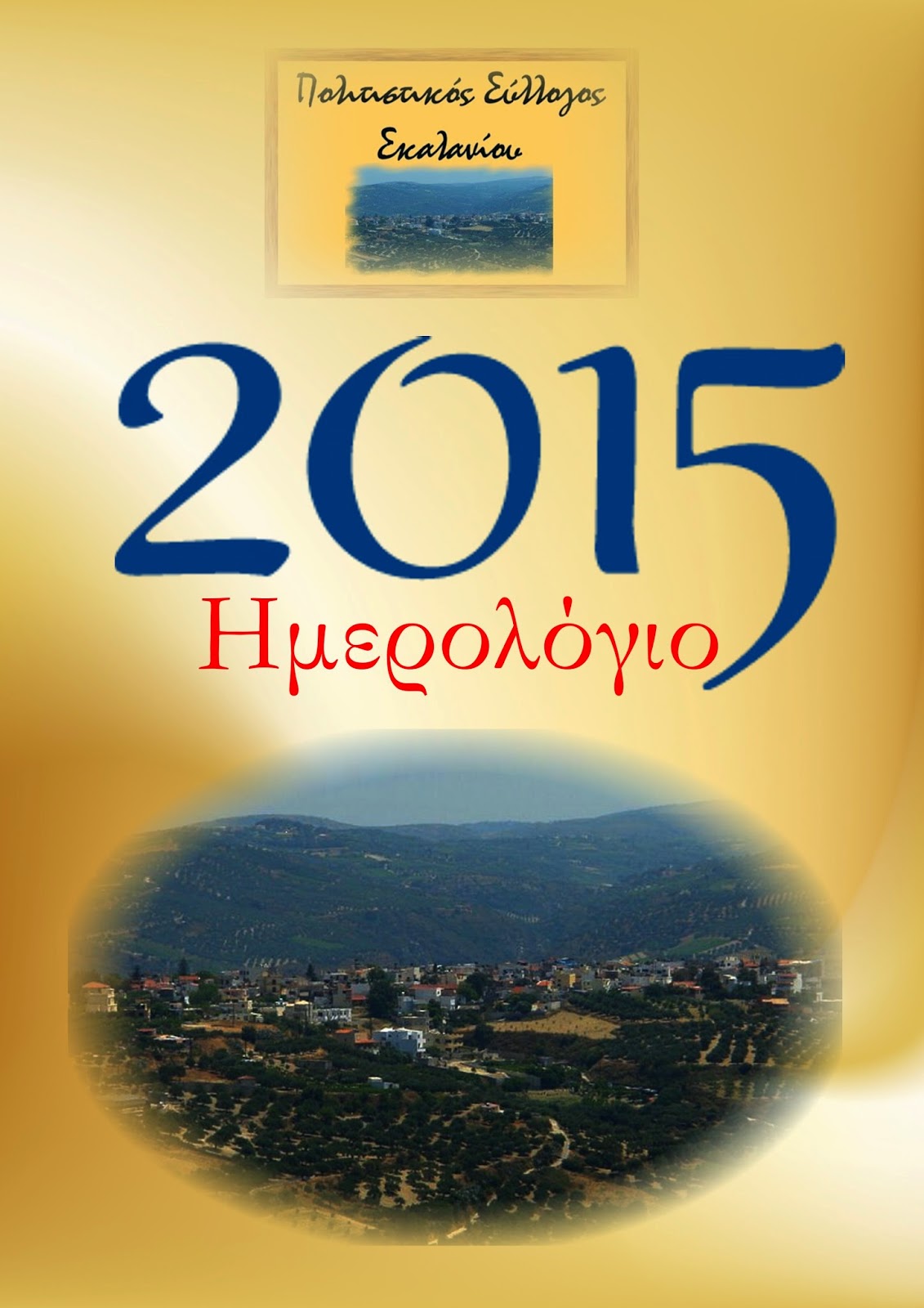ΠΟΛΙΤΙΣΤΙΚΟΣ ΣΥΛΛΟΓΟΣ ΣΚΑΛΑΝΙΟΥ: ΤΟ ΗΜΕΡΟΛΟΓΙΟ ΤΟΥ 2015 ΑΠΟ ΤΟΝ ...