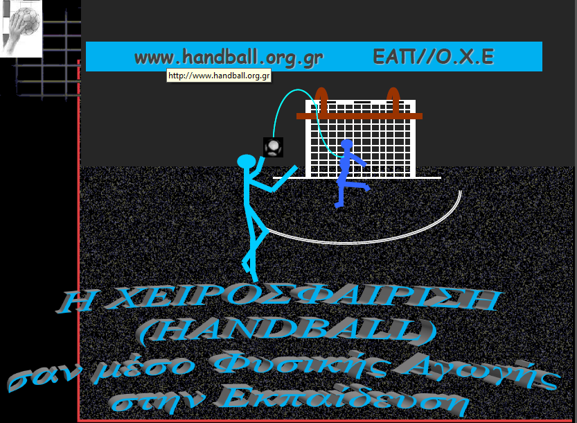 ΑΘΛΗΤΙΣΜΟΣ-ΦΥΣΙΚΗ ΑΓΩΓΗ : Η ΧΕΙΡΟΣΦΑΙΡΙΣΗ ΣΤΟ ΣΧΟΛΕΙΟ