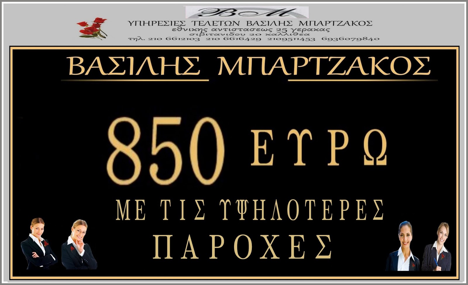 ΚΗΔΕΙΕΣ ΜΠΑΡΤΖΑΚΟΣ: 850 ΕΥΡΩ ΤΕΛΕΤΗ ΚΗΔΕΙΑΣ....ΓΡΑΦΕΙΑ ΤΕΛΕΤΩΝ ΖΩΓΡΑΦΟΥ ...