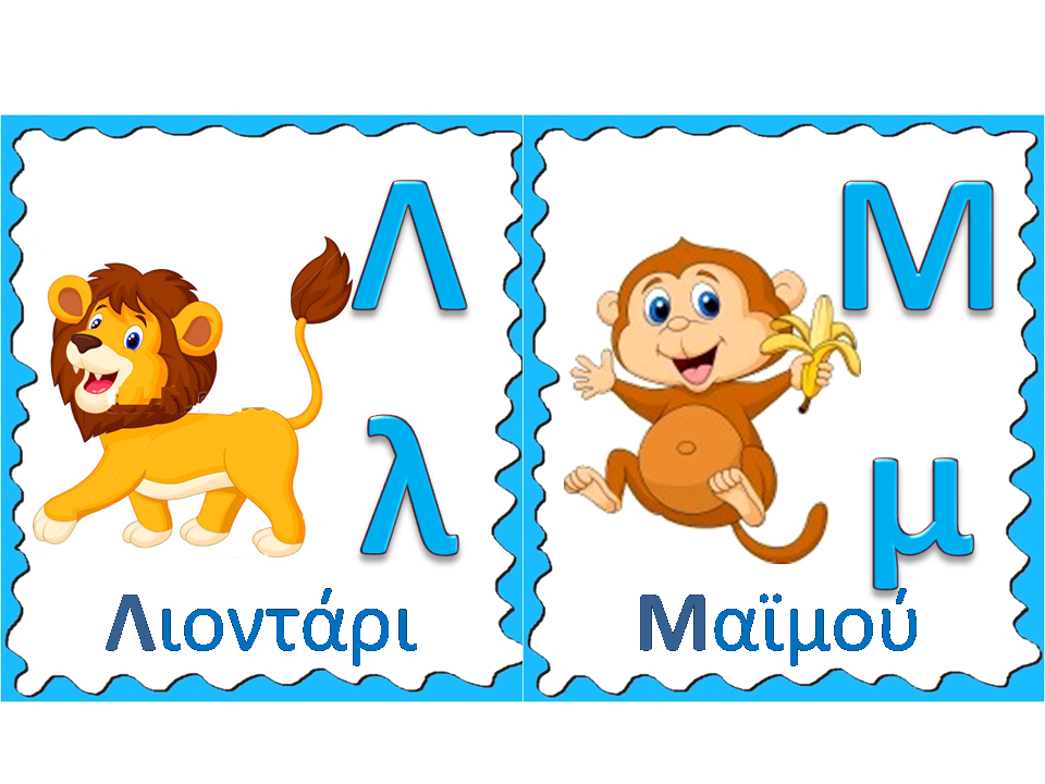 Νηπιαγωγός για πάντα....: Καρτέλες με Γράμματα & Εικόνες