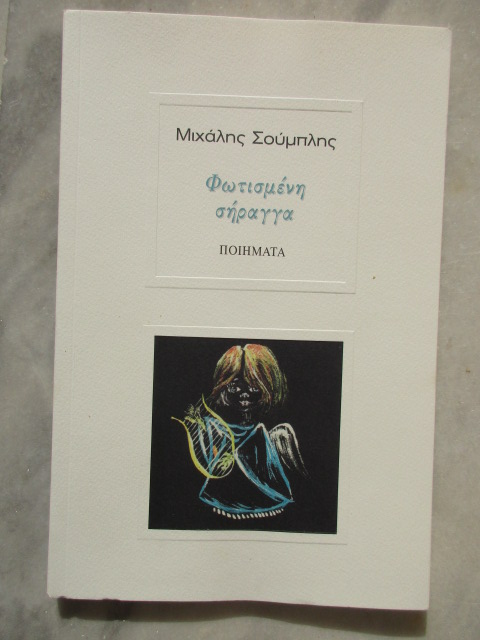 Η ''ΒΑΛΥΡΑ'' ΤΗΣ ΙΘΩΜΗΣ: ΠΟΙΗΤΙΚΗ ΣΥΛΛΟΓΗ ΜΙΧΑΛΗ ΣΟΥΜΠΛΗ