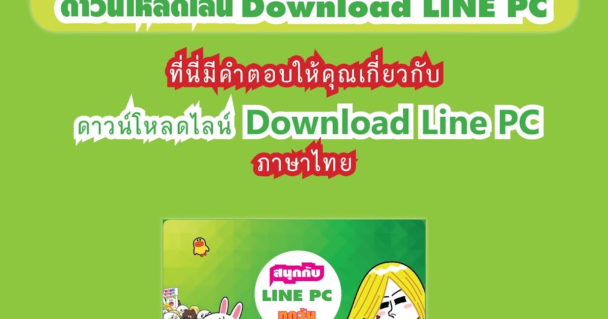 ที่นี่มีคำตอบให้คุณเกี่ยวกับดาวน์โหลดไลน์ Download Line PC ภาษาไทย ...