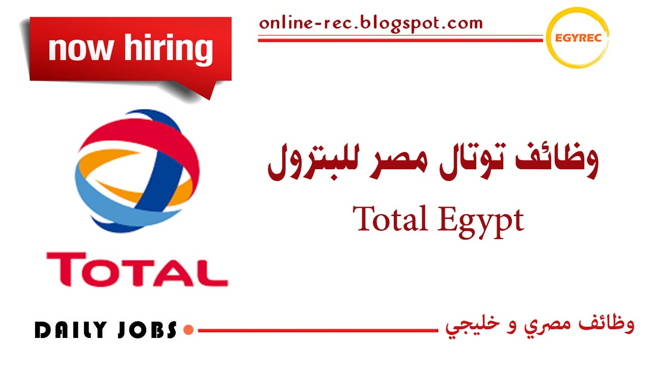 وظائف شركة توتال مصر للبترول Total Egypt مطلوب محاسبين - Egy Rec توظيف