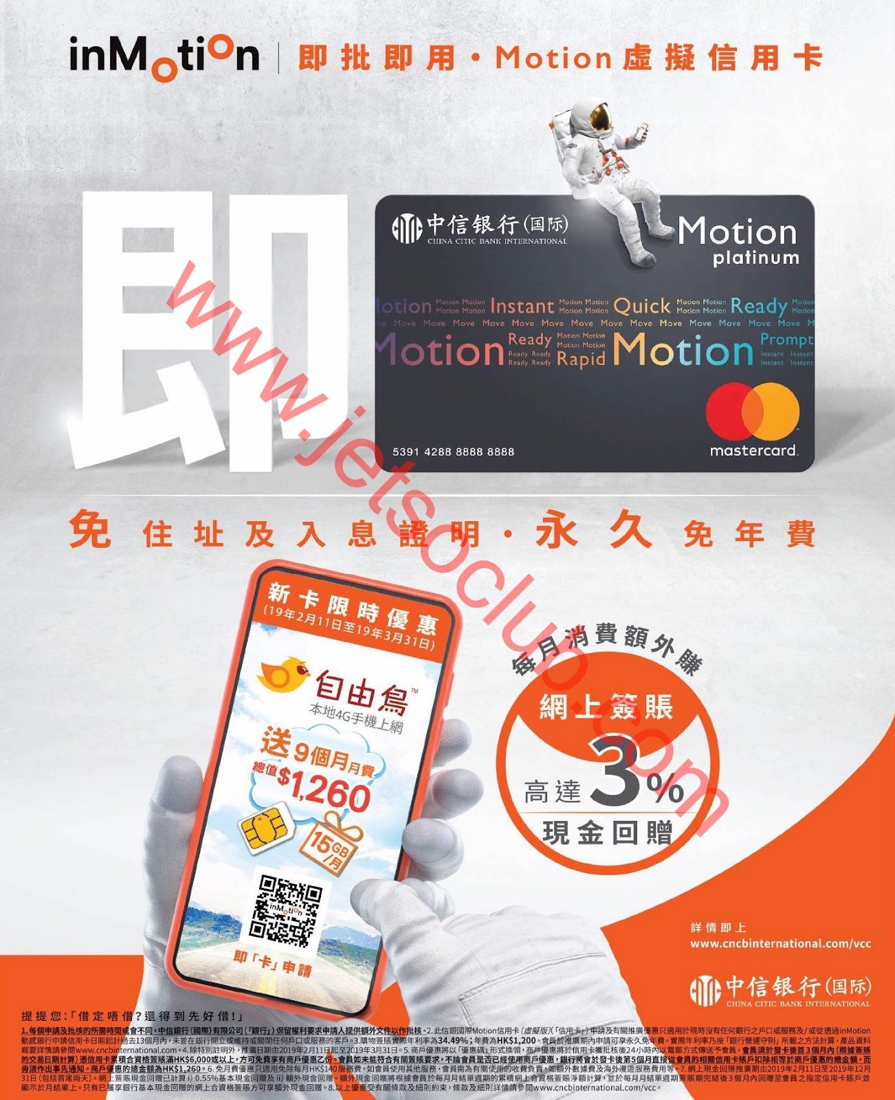 中信Motion虛擬信用卡(虛擬版)：迎新禮品 送自由鳥Mobile 15GB月費計劃（至31/3）/ 高達3%網上簽賬現金回贈（至31/12 ...