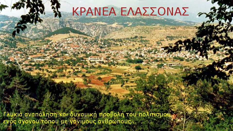ΚΡΑΝΕΑ ΕΛΑΣΣΟΝΑΣ: 12ο Αντάμωμα Κρανιωτών - Όλο το Πρόγραμμα