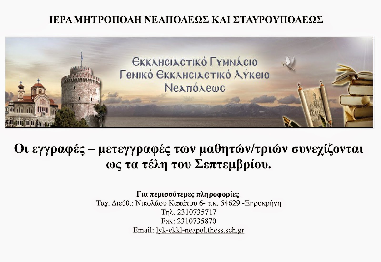 ΤΡΙΒΩΝΙΟ: ΣΥΝΕΧΙΖΟΝΤΑΙ ΟΙ ΕΓΓΡΑΦΕΣ – ΜΕΤΕΓΓΡΑΦΕΣ ΜΑΘΗΤΩΝ/ΤΡΙΩΝ ΣΤΟ ΕΚΚΛ ...