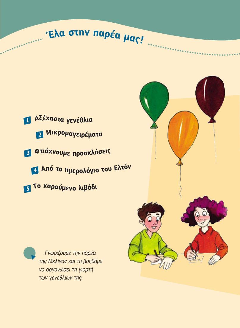 Γλώσσα (Γ' Δημοτικού). Ενότητα 2.3: Έλα στην παρέα μας! - ΗΛΕΚΤΡΟΝΙΚΗ ...