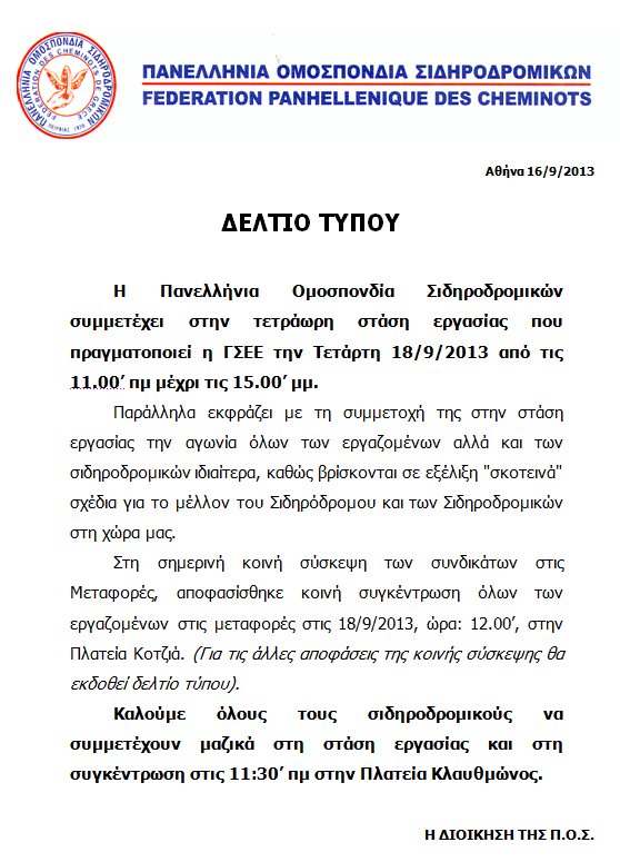 Το μαγκαζίνο της Κίνησης: ΔΕΛΤΙΑ ΤΥΠΟΥ ΤΗΣ ΠΟΣ
