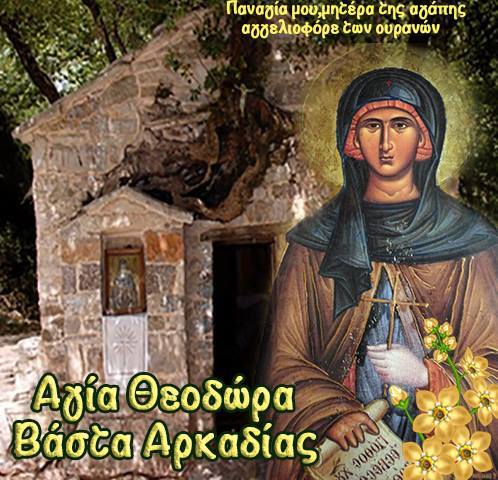 ΟΡΘΟΔΟΞΗ ΠΟΡΕΙΑ ΚΑΙ ΖΩΗ: ΑΓΙΑ ΘΕΟΔΩΡΑ ΒΑΣΤΑ ΑΡΚΑΔΙΑΣ