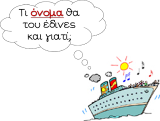 Το Ζαγαροσχολειό μου: ΠΑΡΑΓΩΓΗ ΓΡΑΠΤΟΥ ΛΟΓΟΥ - ΤΟ ΚΑΡΑΒΙ ΜΟΥ