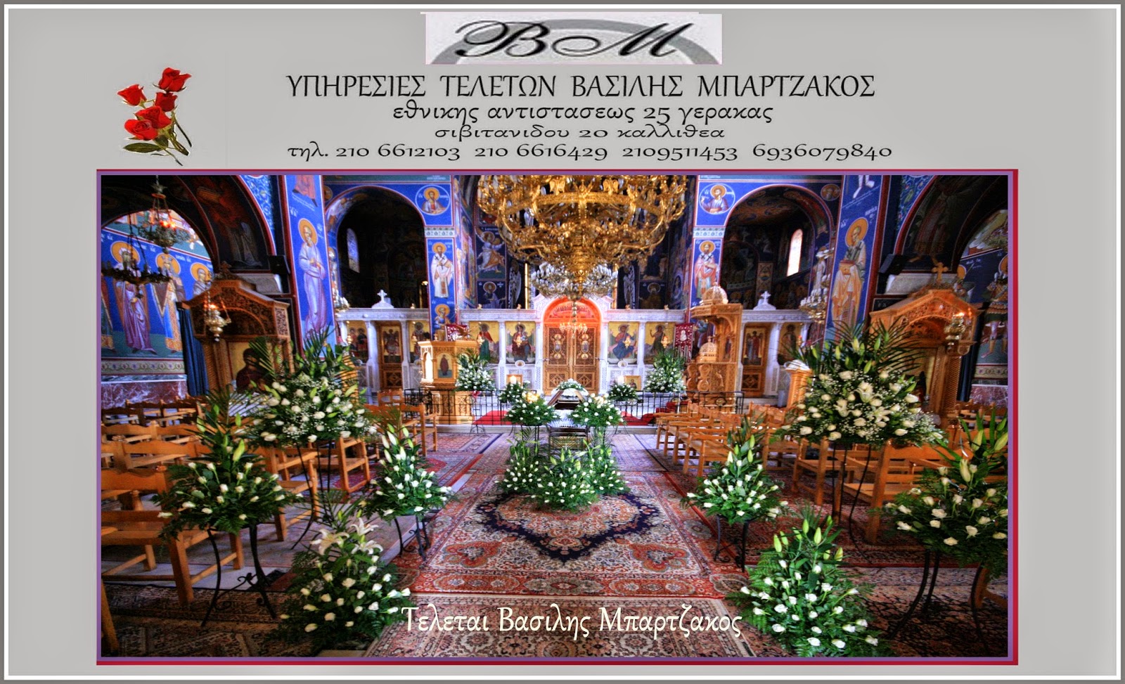 ΚΗΔΕΙΕΣ ΜΠΑΡΤΖΑΚΟΣ: 850 ΕΥΡΩ ΤΕΛΕΤΗ ΚΗΔΕΙΑΣ....ΓΡΑΦΕΙΑ ΤΕΛΕΤΩΝ ΖΩΓΡΑΦΟΥ ...