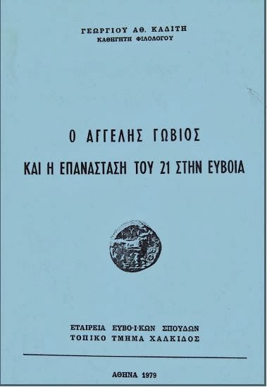 ΕΤΑΙΡΕΙΑ ΕΥΒΟΪΚΩΝ ΣΠΟΥΔΩΝ Τ.Τ. ΧΑΛΚΙΔΟΣ: Εκδόσεις Εταιρείας Ευβοϊκών ...