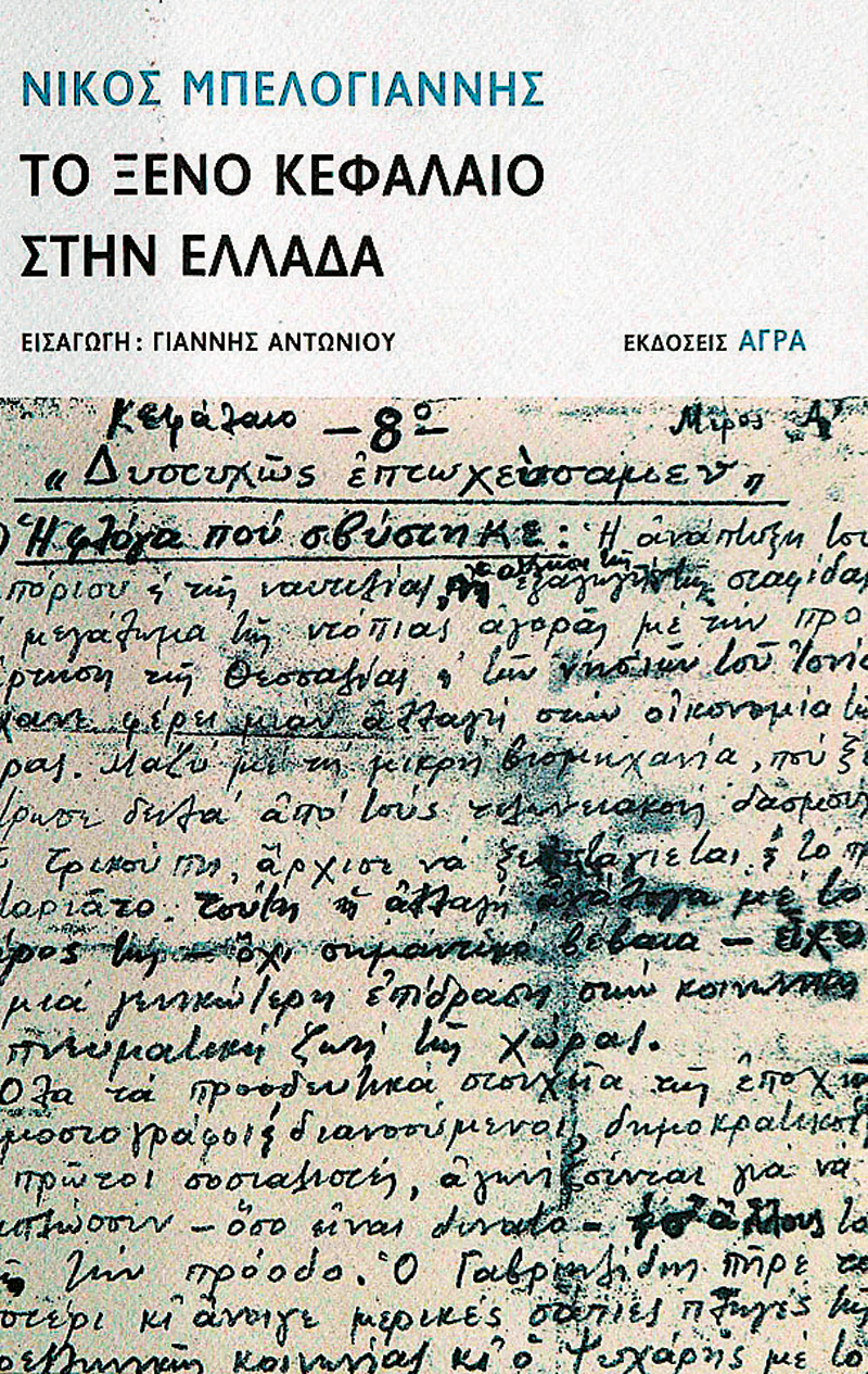 ΑΣΠΡΟ | ΜΑΥΡΟ: Ιστορικές βιβλιοπροτάσεις για το μετά του 1821 ~ Bookmarks