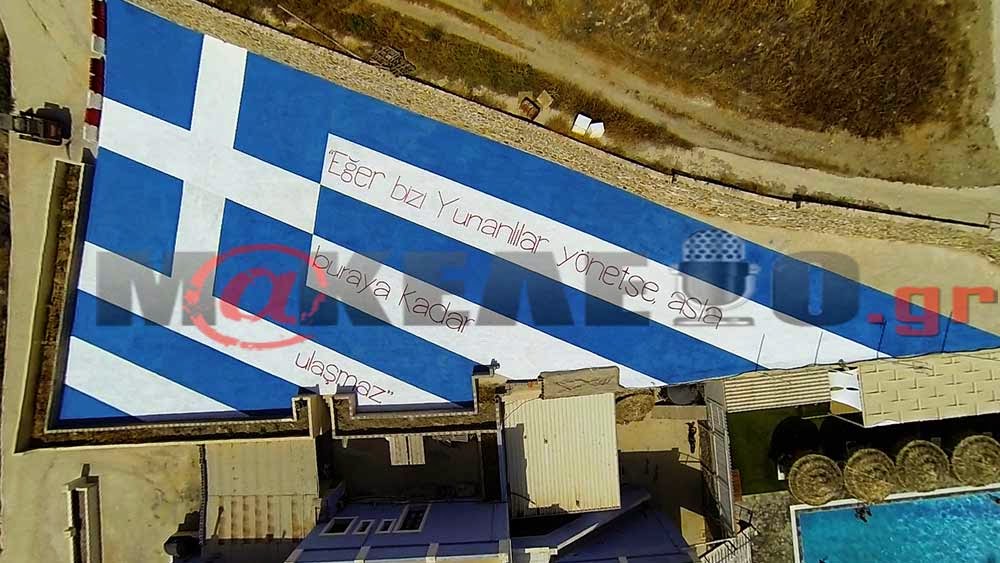 Μεγαλειώδης ΕΛΛΗΝΑΣ στη ΣΥΡΟ άπλωσε την μεγαλύτερη ΣΗΜΑΙΑ! Γράφει στα ...