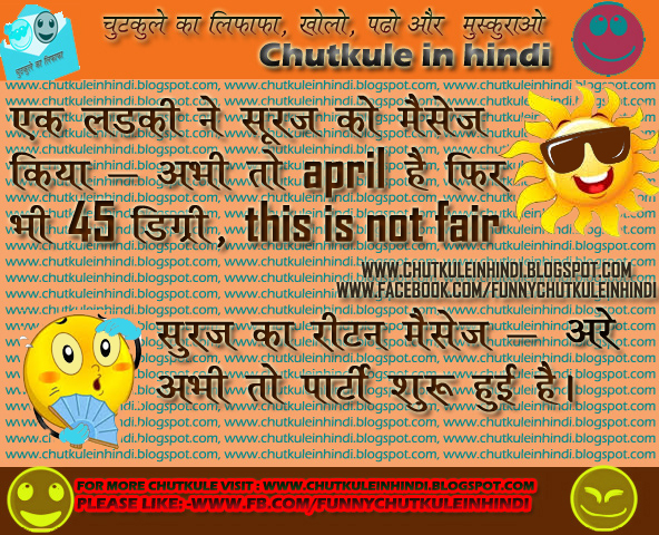 CHUTKULE - CHUTKULE, चुटकुले, हिंदी जोक्स, HINDI CHUTKULE