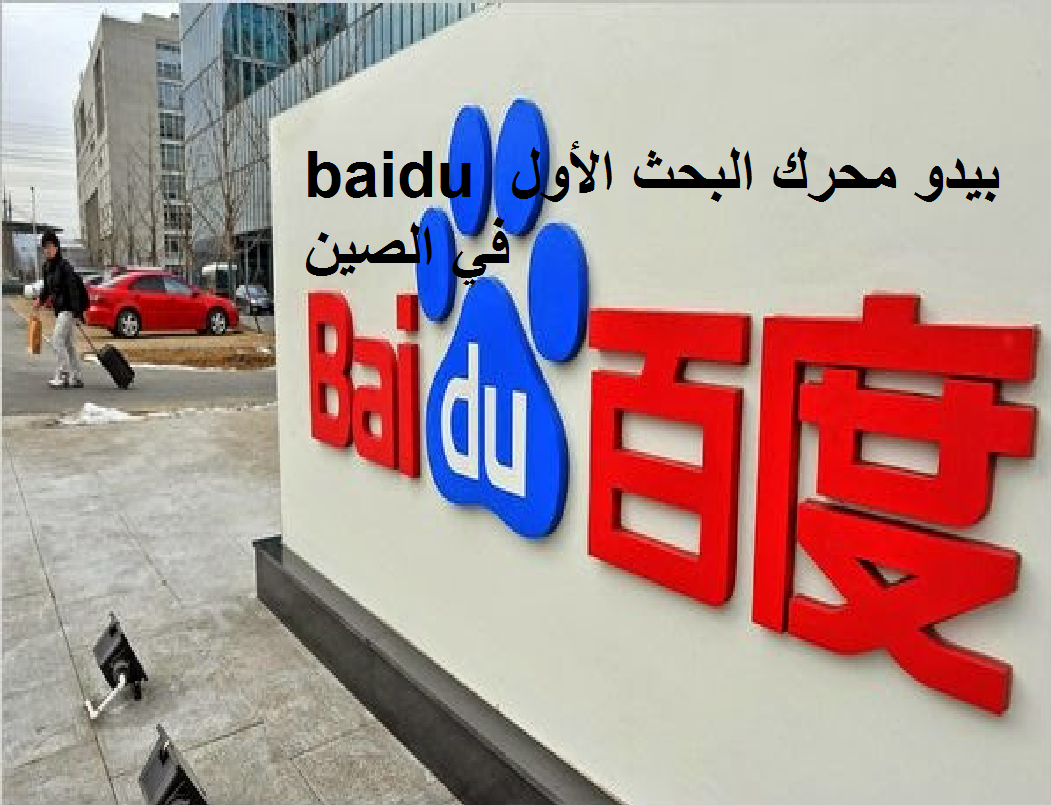 تربية رقمية: baidu بيدو محرك البحث الأول في الصين