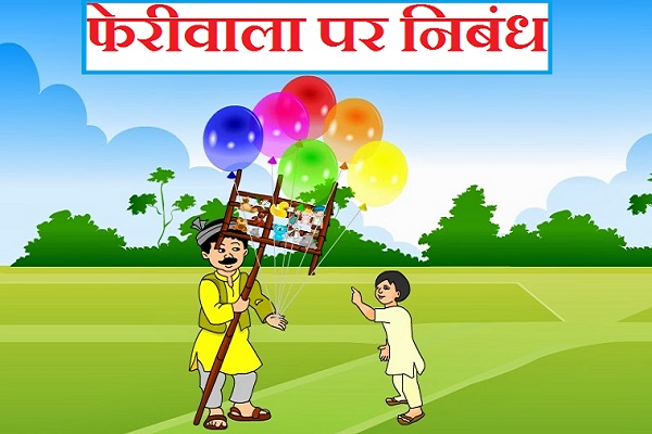 फेरीवाला पर निबंध। Essay on Pheriwala in Hindi | HindiVyakran