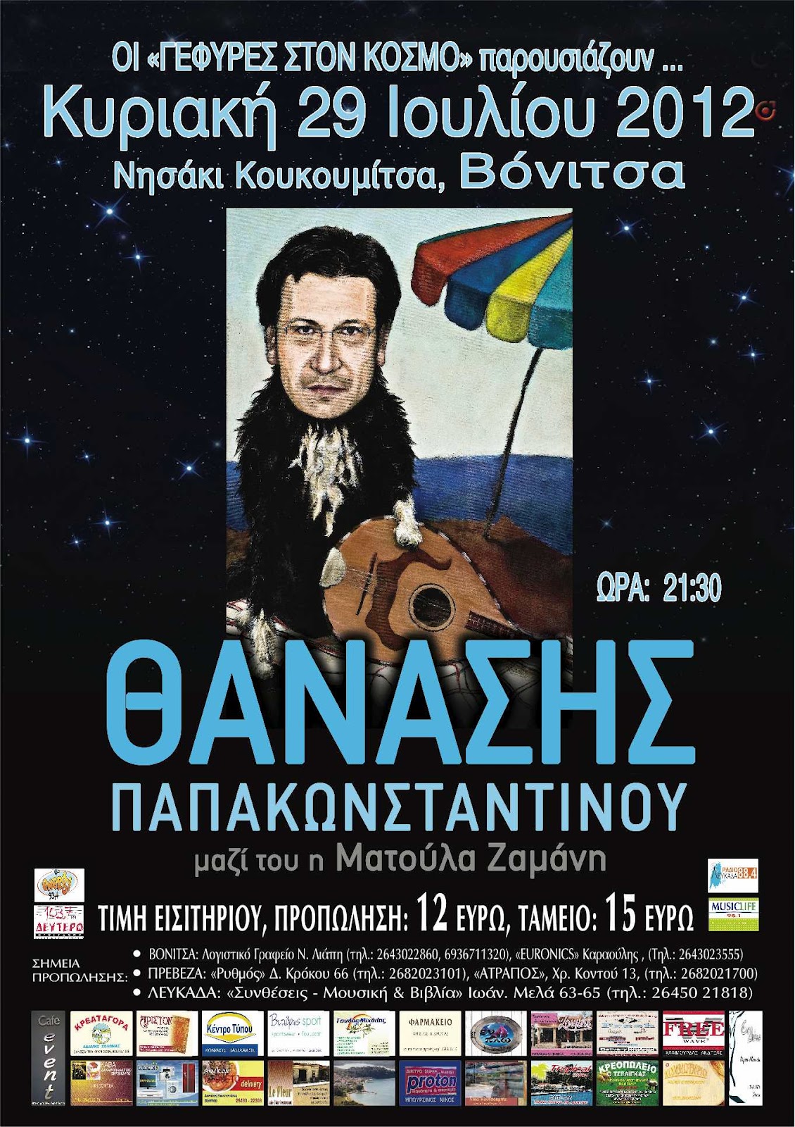 ΣΥΝΑΥΛΙΑ ΘΑΝΑΣΗ ΠΑΠΑΚΩΝΣΤΑΝΤΙΝΟΥ ΣΤΗ ΒΟΝΙΤΣΑ
